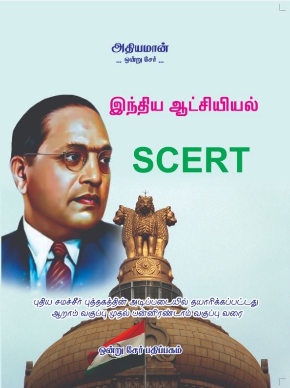 Tamil Medium Polity - TNPSC Book SCERT - 6th to 12th - Athiyaman team