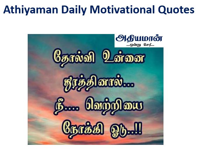 ATHIYAMAN DAILY MOTIVATIONAL QUOTES 5 - Athiyaman team
